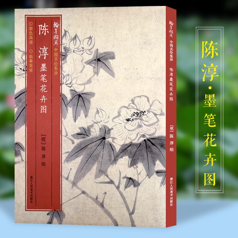 中国名绘集珍：陈淳墨笔花卉图 绘有八种花卉作品集原色高清临摹鉴赏装饰 国画经折装作品集籍浙江人民美术出版社图书籍
