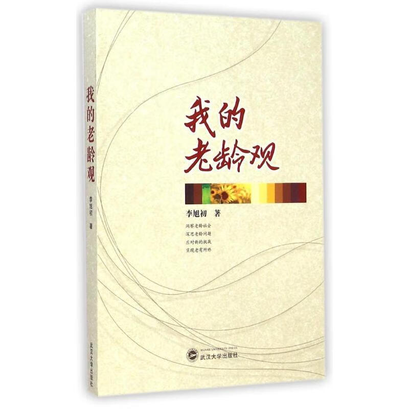 我的老龄观 李旭初著