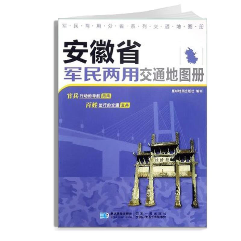 安徽省军民两用交通地图册【好书，下单速发】