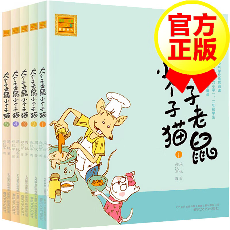 大个子老鼠小个子猫 注音版 1-5 全5册