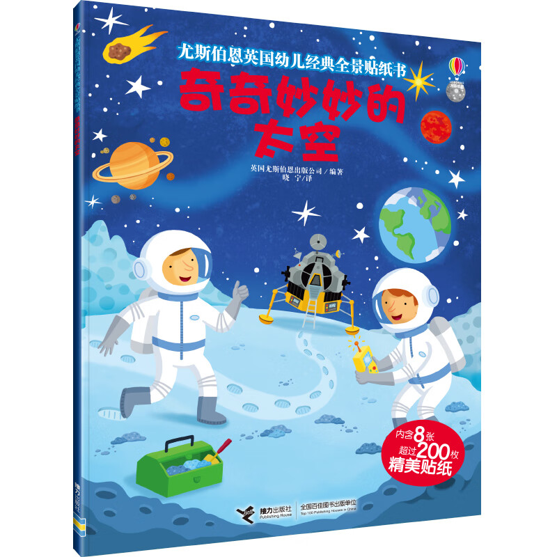 尤斯伯恩英国幼儿经典全景贴纸书·奇奇妙妙的太空