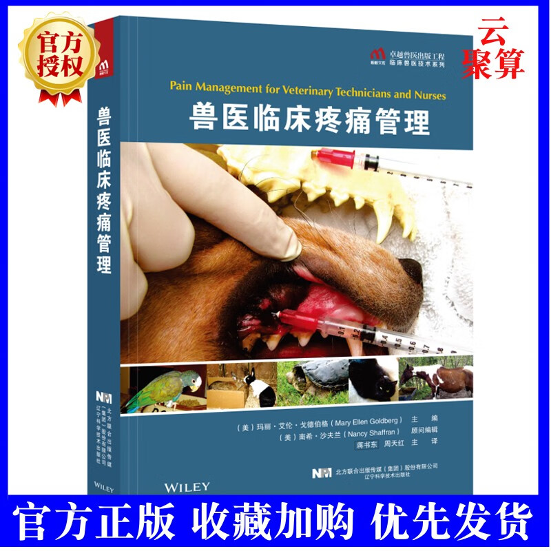2022新书 兽医临床疼痛管理 玛丽·艾伦·戈德伯格兽医技术人员宠物医生手册寄生虫病临床诊断技术小动物疾病诊治兽医技术人员