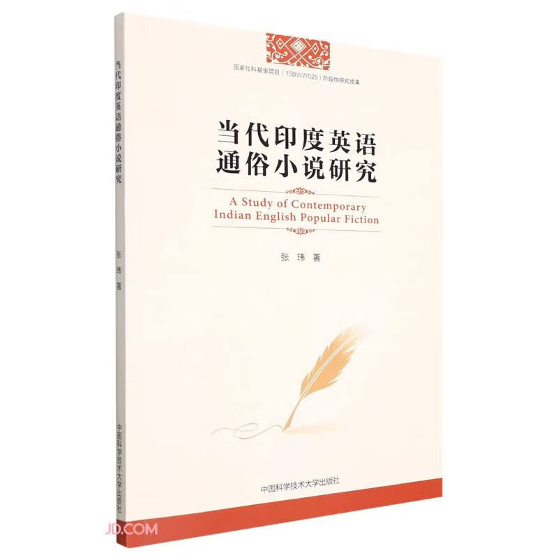 当代印度英语通俗小说研究