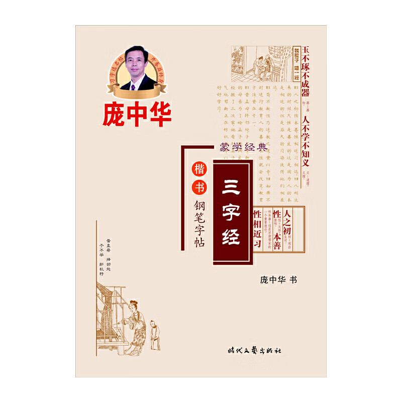 庞中华三字经楷书钢笔字帖