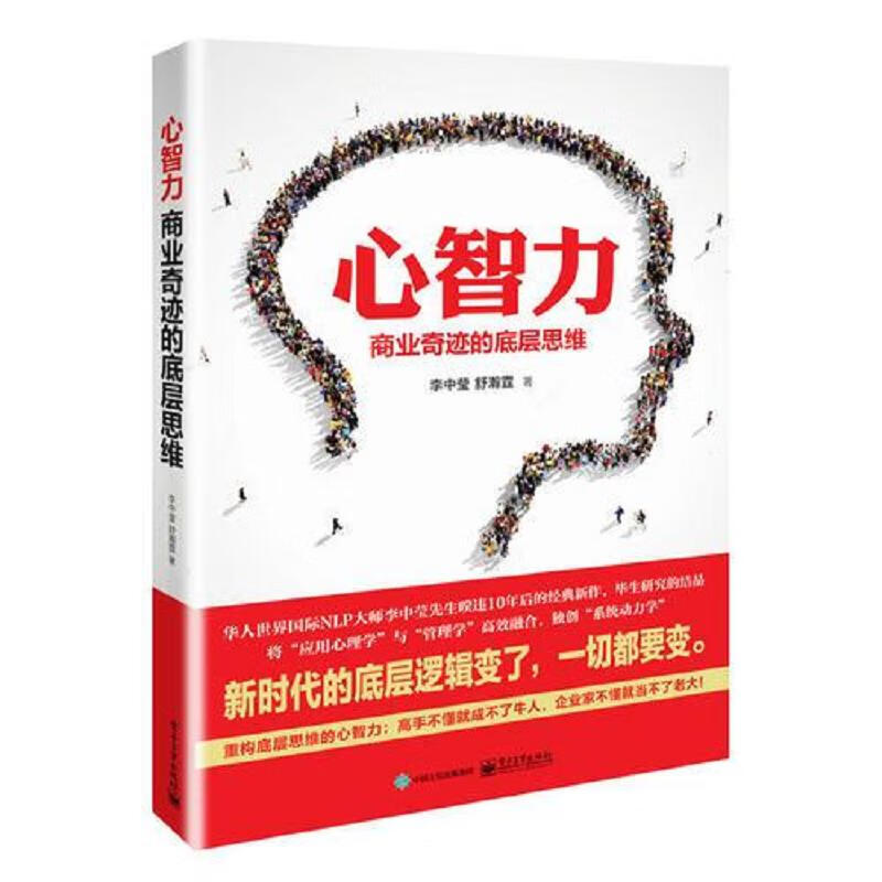 心智力 商业奇迹的底层思维