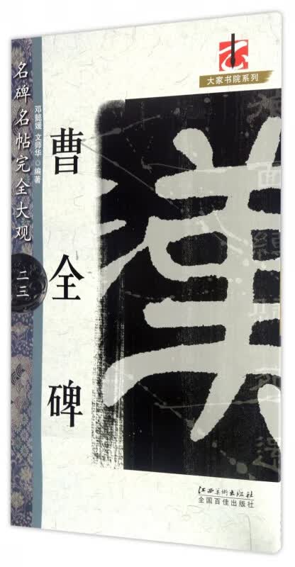 曹全碑/名碑名帖完全大观/大家书院系列