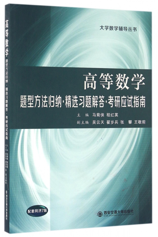 高等数学(题型方法归纳精选习题解答考研应试指南)/大学数学辅导丛书