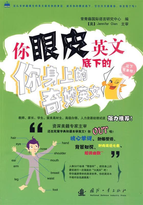 你眼皮底下的英文:你身上的奇妙英文