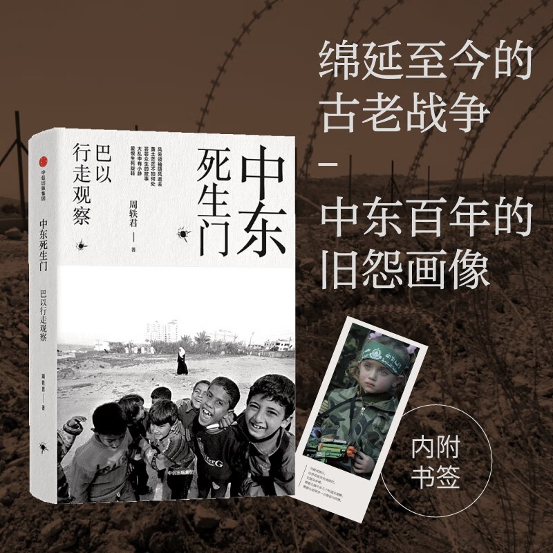 中东死生门：巴以行走观察 周轶君 著 中信出版社