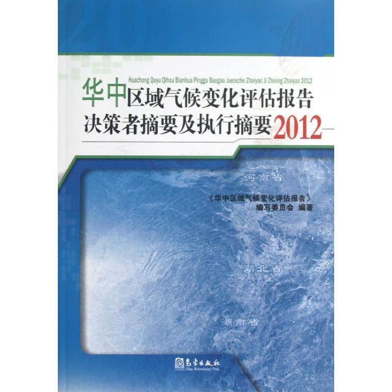 华中区域气候变化评估报告决策者摘要及执行摘要2012 《华中区域气候变化评估报告》编写委员会 编 气