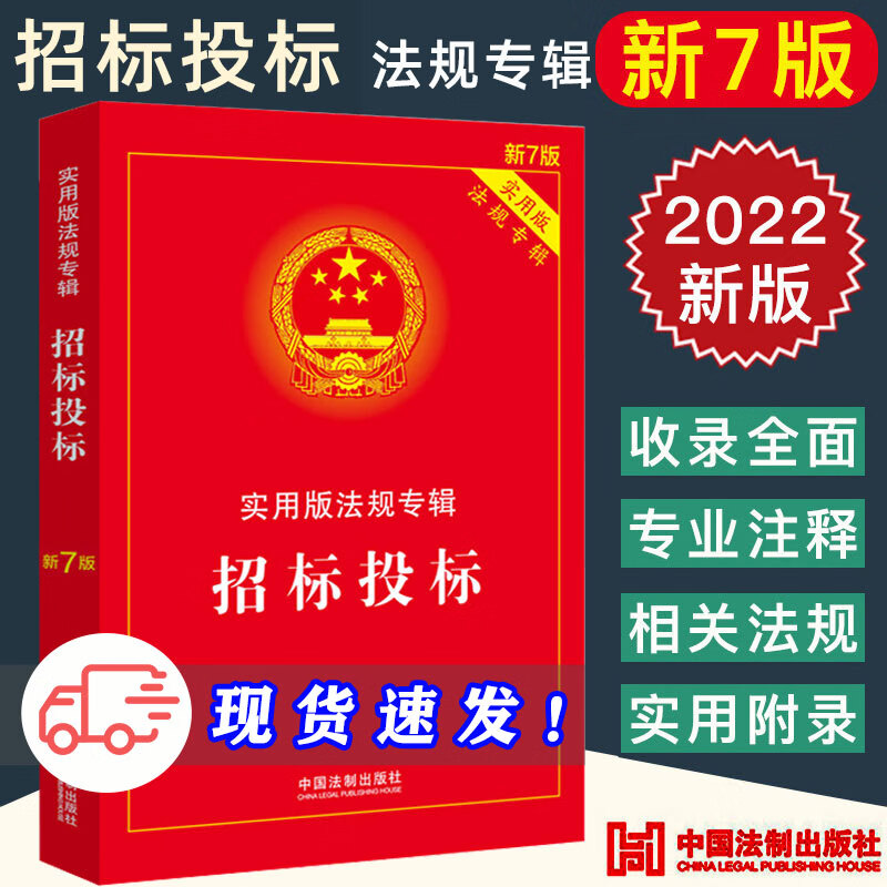 2022 招标投标实用版法规专辑新7版中华人民共和国招标投标法实施条例招投标法规法律法规及司法解释典型