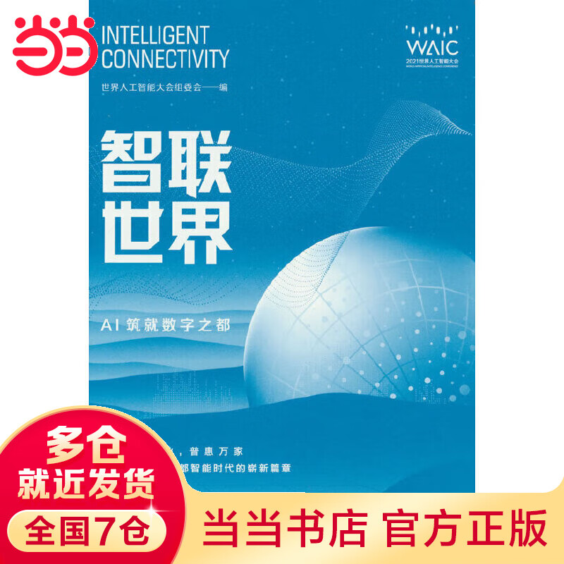 智联世界--AI筑就数字之都