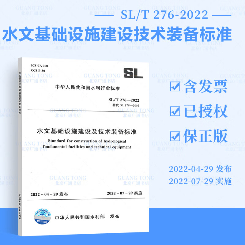 SL/T 276-2022水文基础设施建设及技术装备标准 2022年07月29日实施