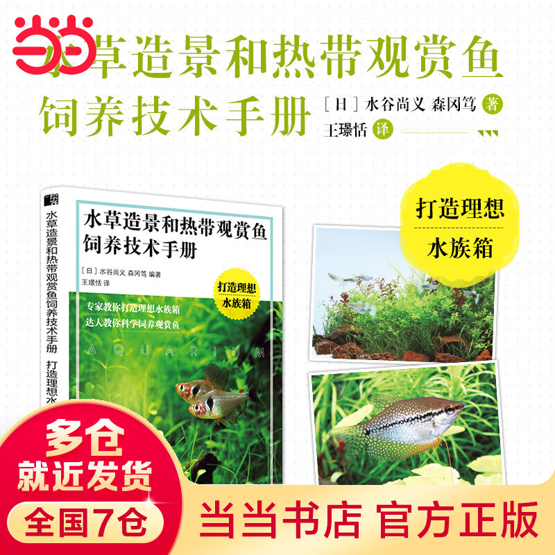 水草造景和热带观赏鱼饲养技术 打造理想水族箱