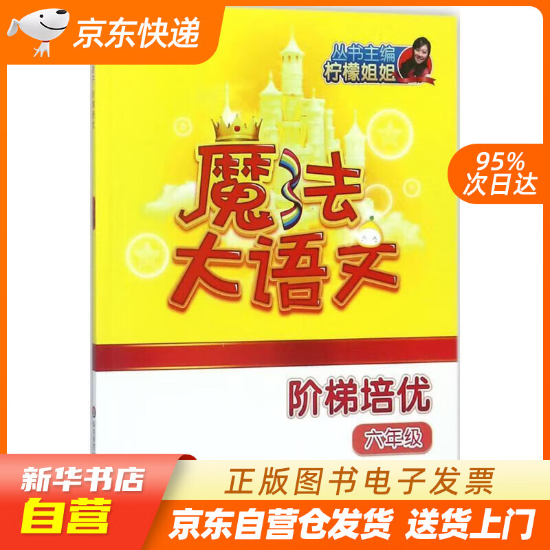 魔法大语文·阶梯培优 柠檬姐姐 编著 华东师范大学出版社 籍
