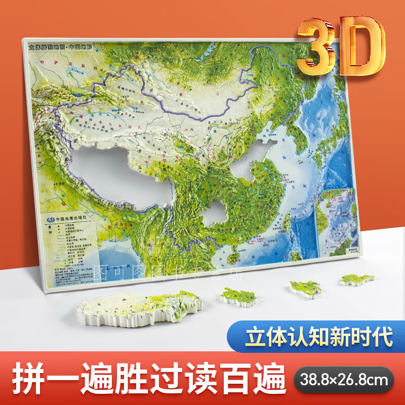 2023精雕3D立体中国地图拼图凹凸地形图38.8x26.8cm 赠送中国世界