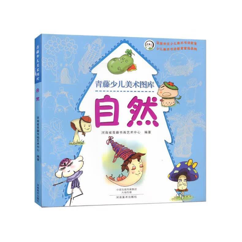 青藤少儿美术图库自然儿童绘画卡通造型图库资料大全学绘画简笔画