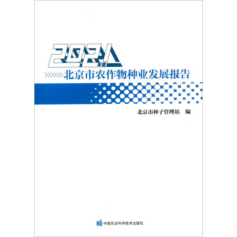 2021年度北京市农作物种业发展报告
