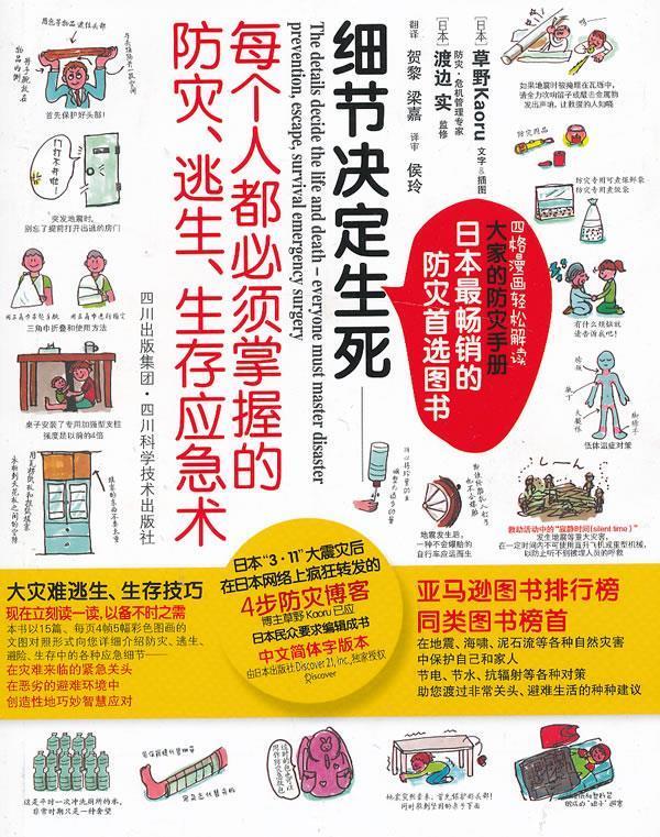细节决定生死—每个人都必须掌握的防灾、逃生、生存应急术