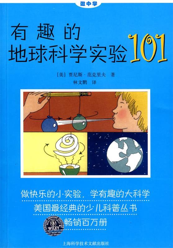 有趣的地球科学实验101