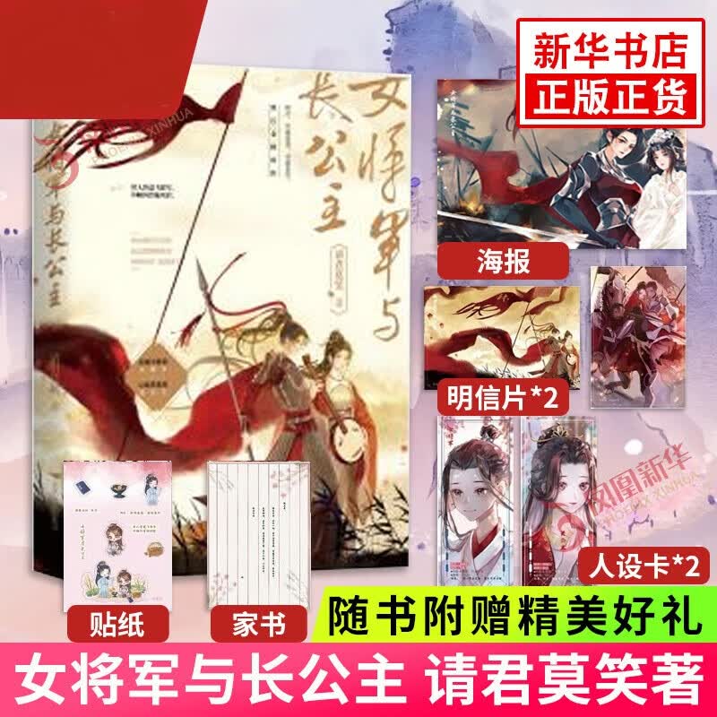 女将军与长公主【随书赠海报+人设卡+贴纸+明信片+家书】请君莫笑著 晋江双女主古风长篇小说 正货