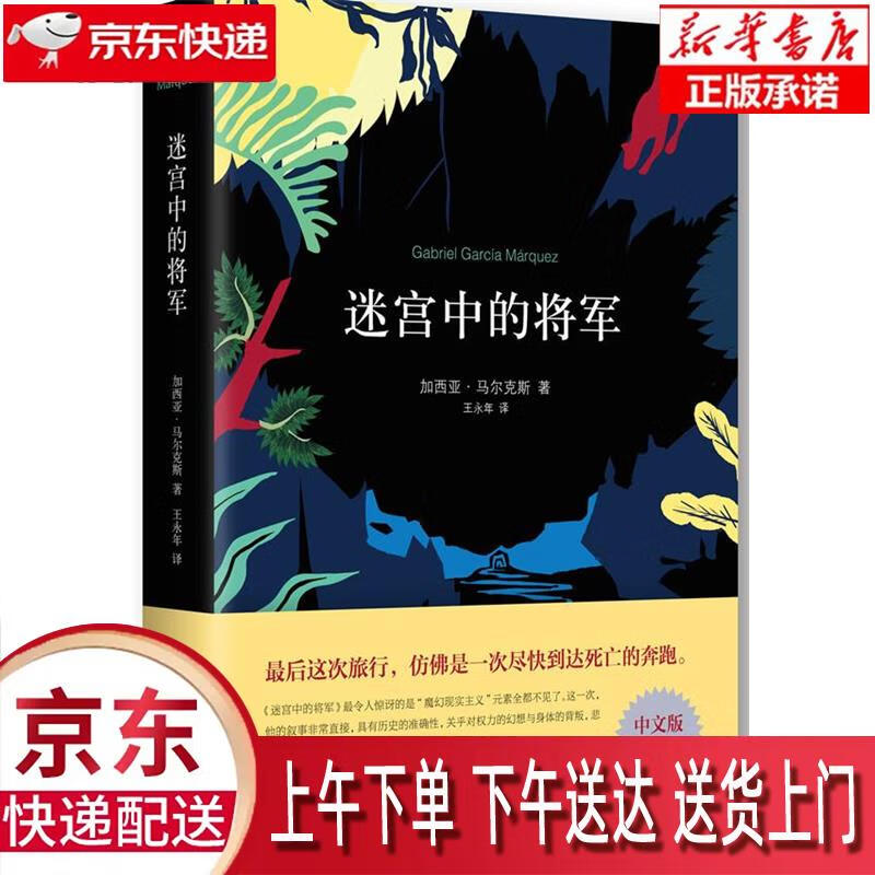 【新华畅销图书】迷宫中的将军 加西亚·马尔克斯 南海出版公司