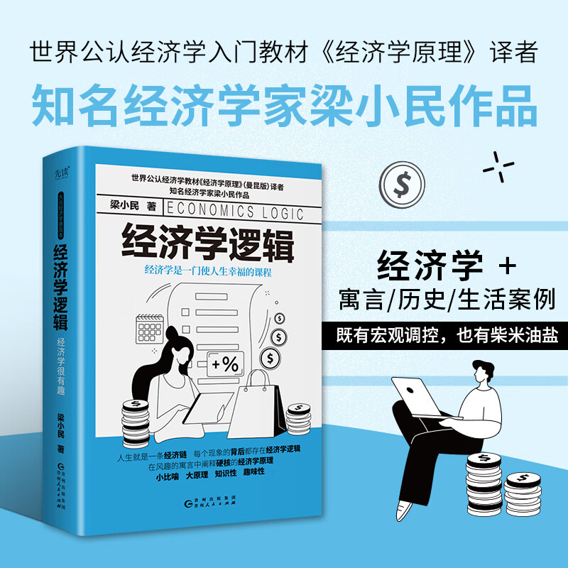 经济学逻辑（精装，世界公认经济学入门教材《经济学原理》译者、大众经济学家梁小民倾力打造）