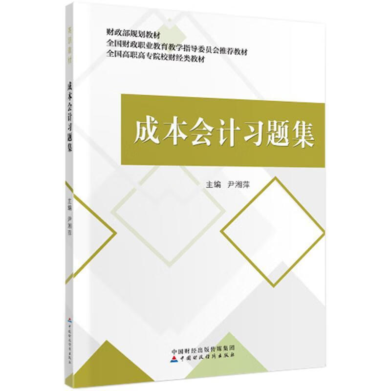 【 送货上门】成本会计习题集
