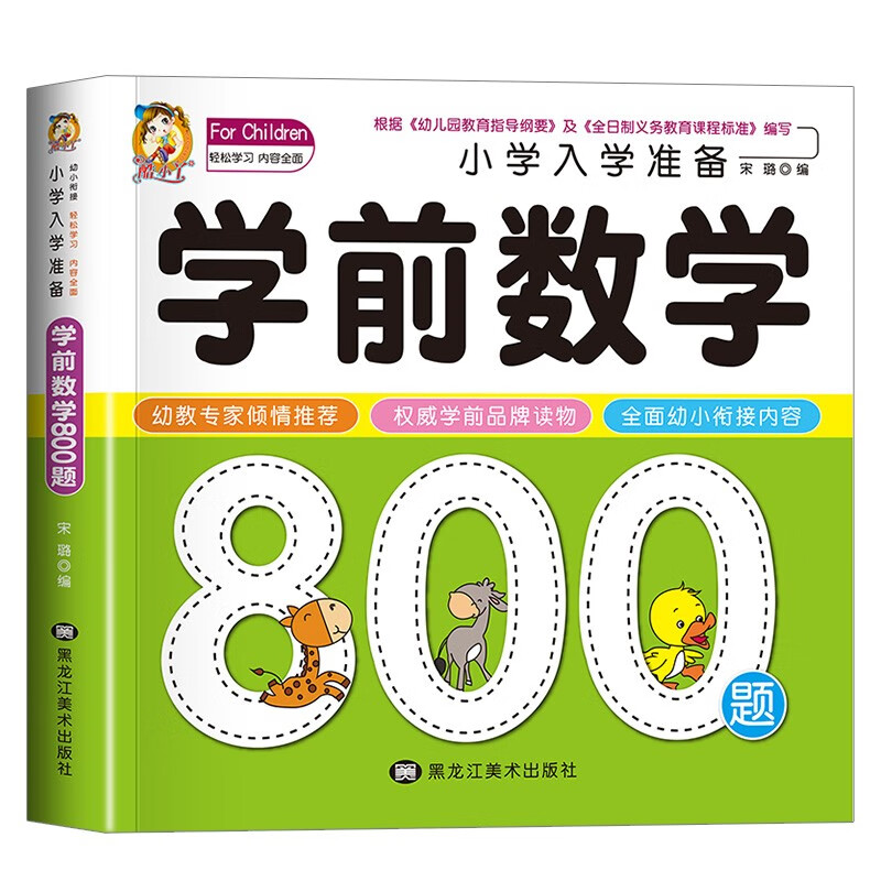 【全6册】小学入学准备幼小衔接学前教材 学前数学800题+学前语文800题+学前拼音800题+学前识字800个+学前唐诗300首+学前成语800例 学前数学800题