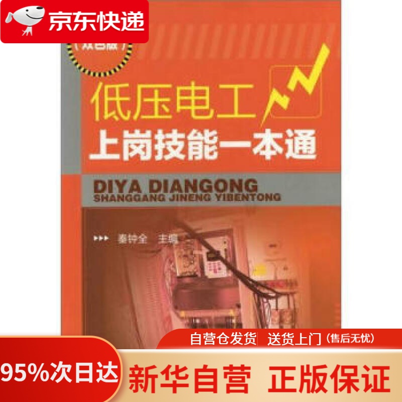 低压电工上岗技能一本通（双色版）（低压电工考证上岗 注重实操 学习指导性强） 秦钟全 编 化学工业出