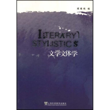 文学文体学 侯维瑞 著【书】