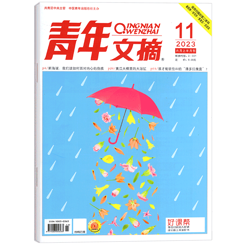 青年文摘2023年7/6/5/4/3/2/1月  13/12/11/10/9/1-8期 初高中少年学生作文素材 期刊杂志 2023年6月上11期