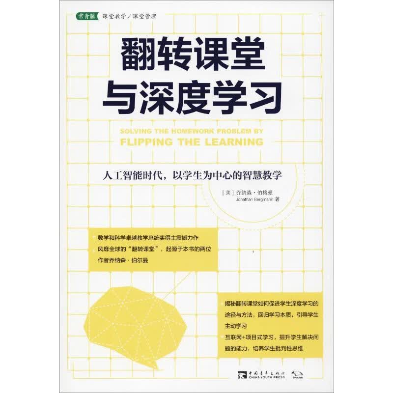 翻转课堂与深度学习：人工智能时代，以学生为中心的智慧教学