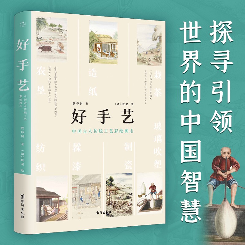 好手艺：中国古人传统工艺彩绘图志 领读文化出品