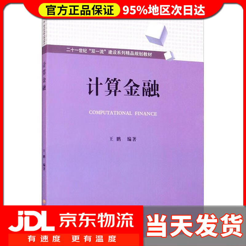 计算金融 王鹏 西南财经大学出版社 9787550446953