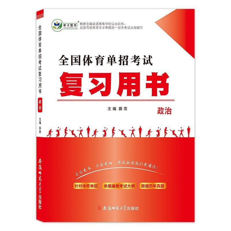 新版2023年全国体育单招考试复习用书专用考点统领专项练习答案全 政治总复习