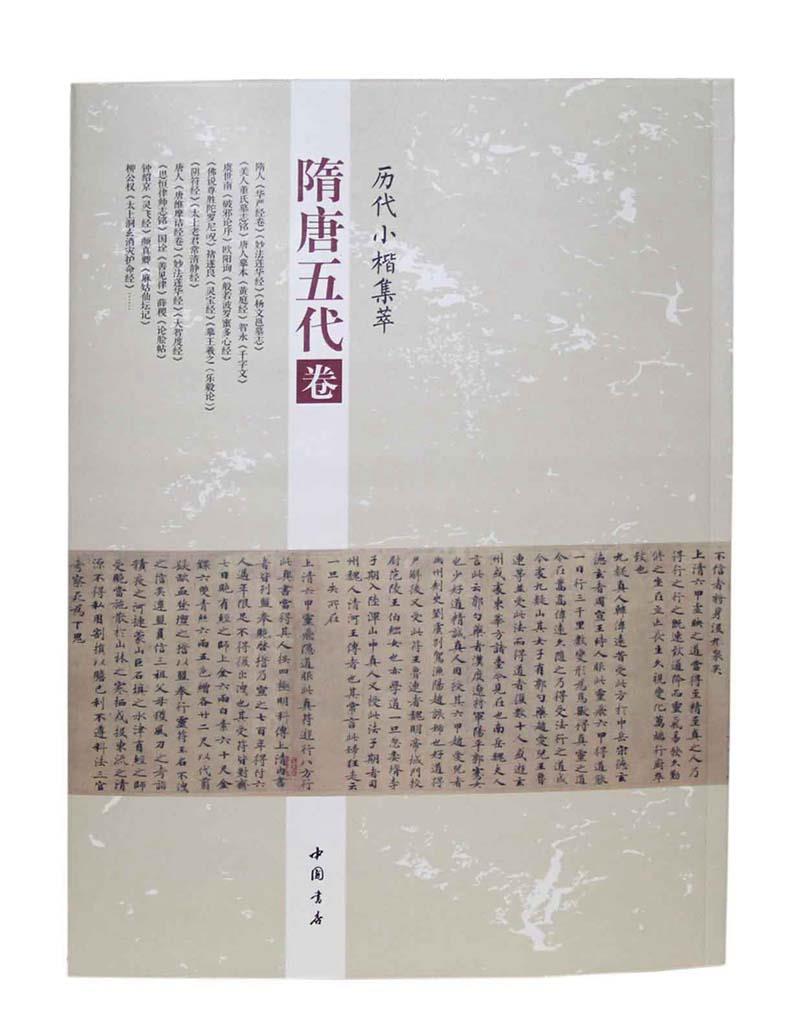 历代小楷集萃:隋唐五代卷