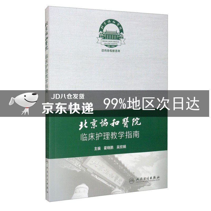 北京协和医院临床护理教学指南