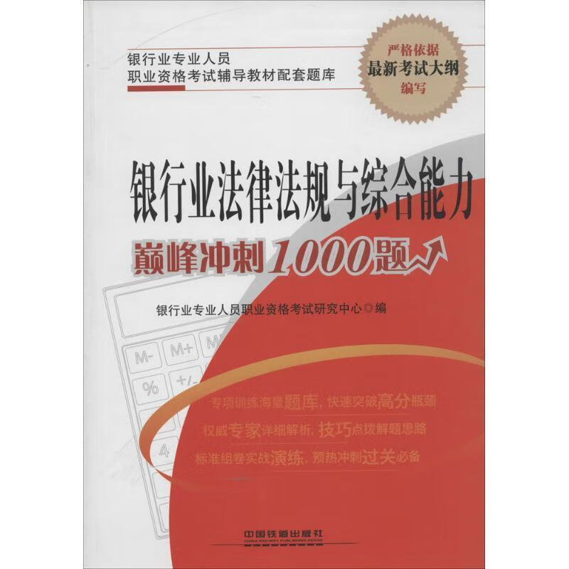 银行业法律法规与综合能力冲刺1000题【好书，下单速发】