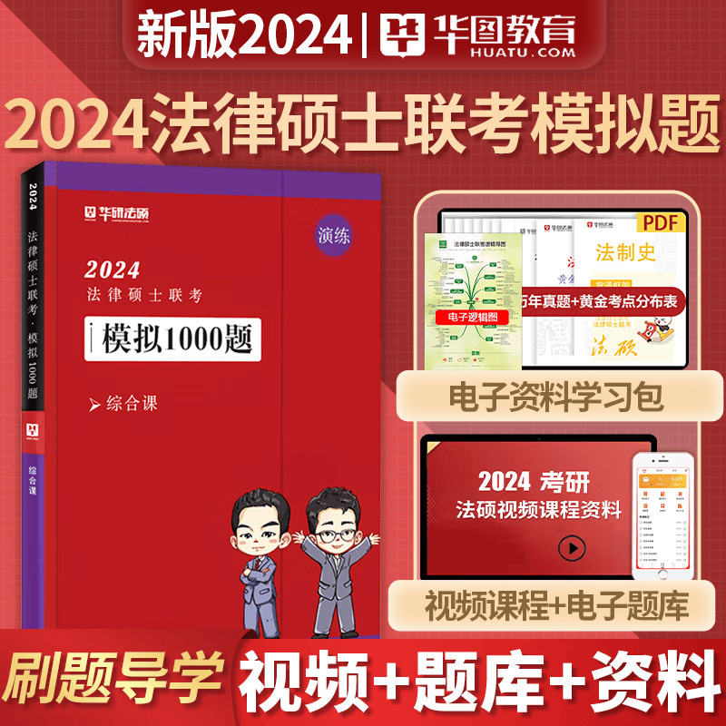 华研法硕 2024法律硕士联考 一本全精讲 教材全解读 法学非法学 通用 法硕联考 考试分析配套考点详解 华图法硕 法律类考研 法硕非法学 法硕考研 法硕法学 配套练习1000题 综合课 赵逸凡法制史