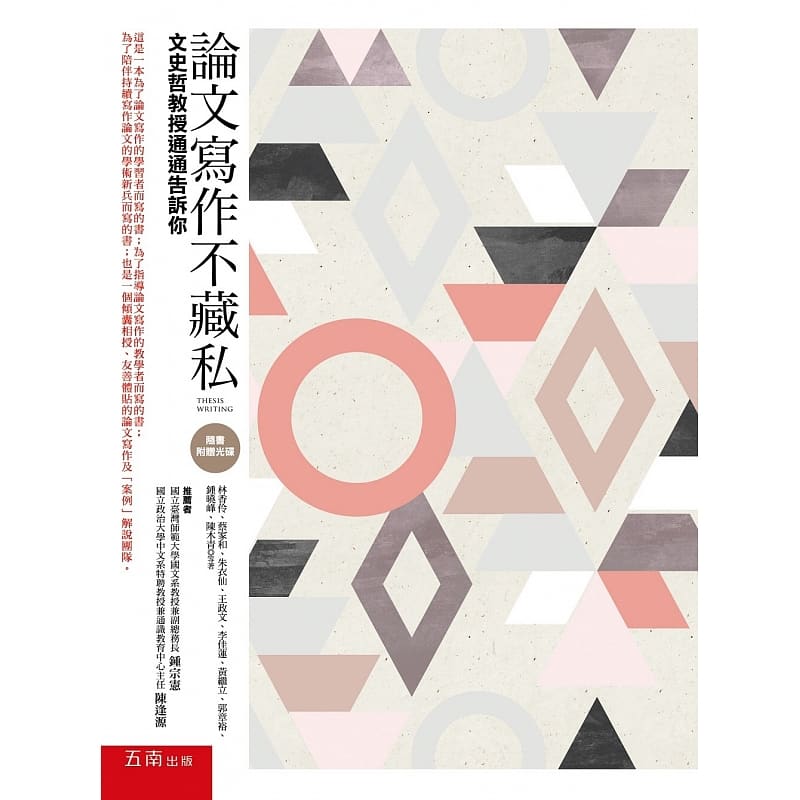 预售 论文写作不藏私：文史哲教授通通告诉你（随书附赠学术论文案例光盘）林香伶, 蔡家和 五南 台版原版 港台图书