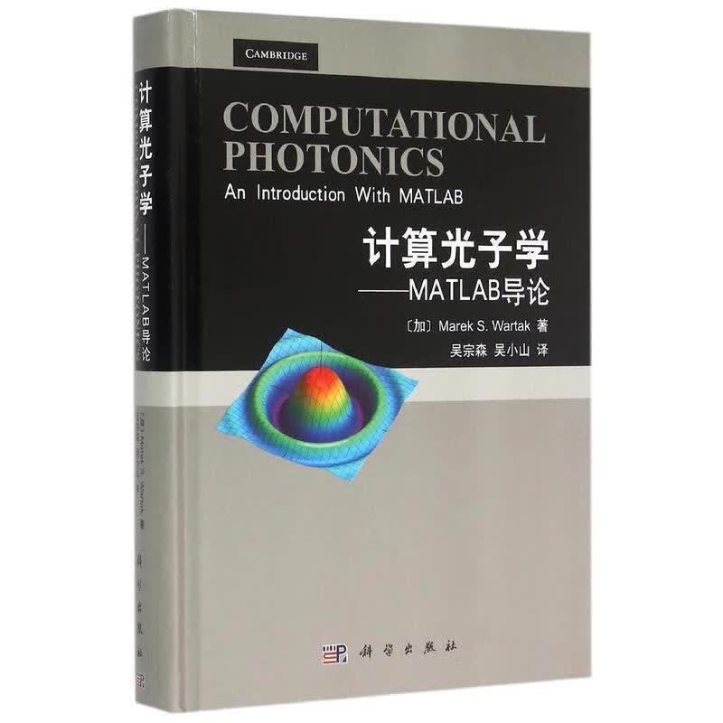 计算光子学 (加)Marek S. Wartak著,吴宗森,吴小山译 科学出版社有限责任公司