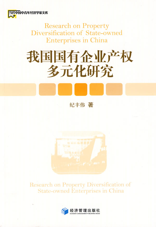 我国国有企业产权多元化研究