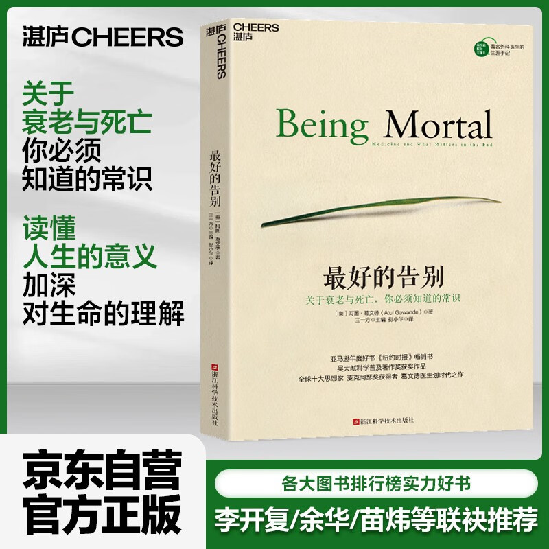 【自营】最好的告别：关于衰老与死亡，你必须知道的常识 豆瓣评分9.0亚马逊年度好书 湛庐图书