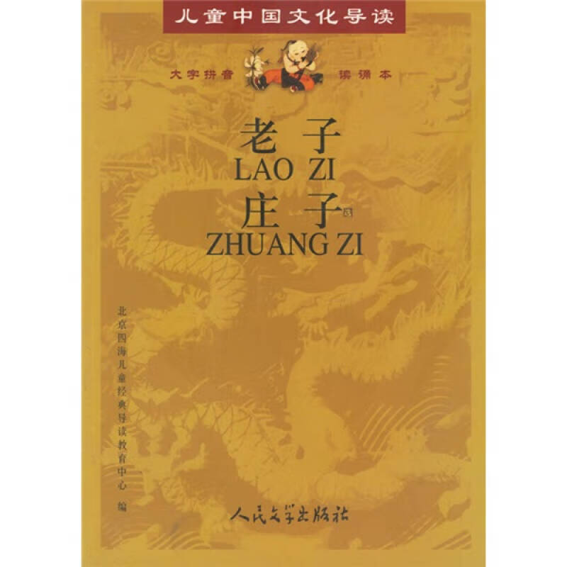 儿童中国文化导读 老子庄子【好书】