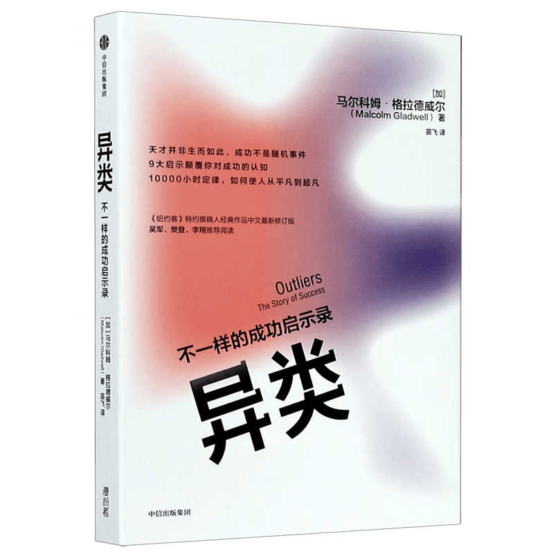异类(不一样的成功启示录)