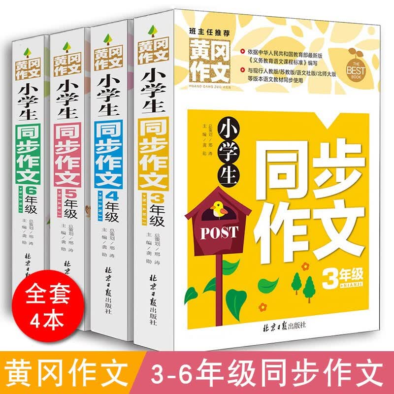 全4册黄冈作文书小学生作文大全3 4 5 6三四五六年级同步作文满分提高写作能力素材积累写人写景