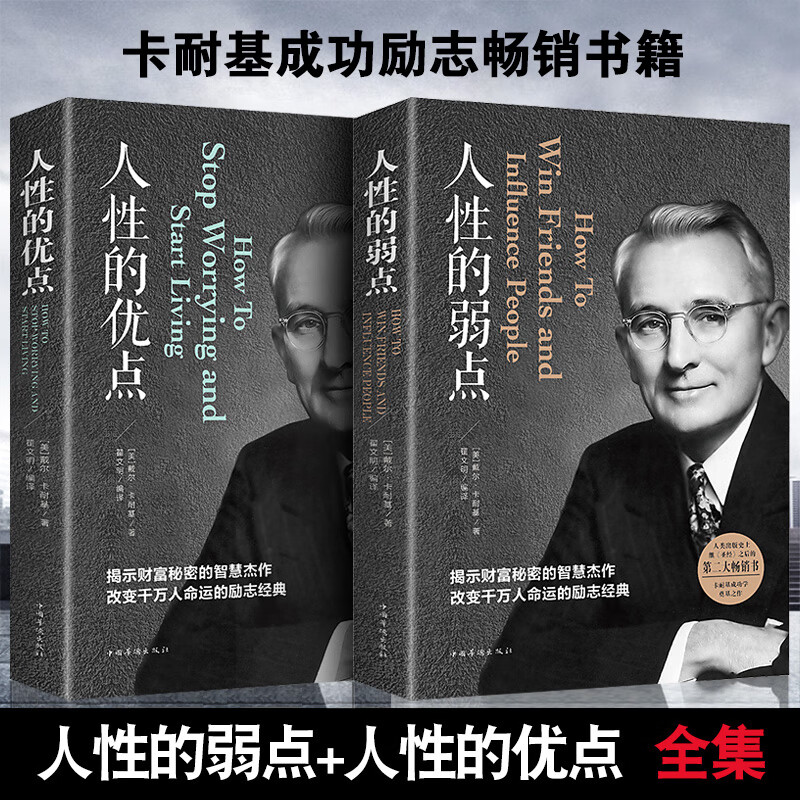 【现货速发·抖音同款】人性的弱点+人性的优点 卡耐基全集完整版 人际交往心理学职场生活入门基础成功励志书籍 抖音同款2册人性的弱点+人性的优