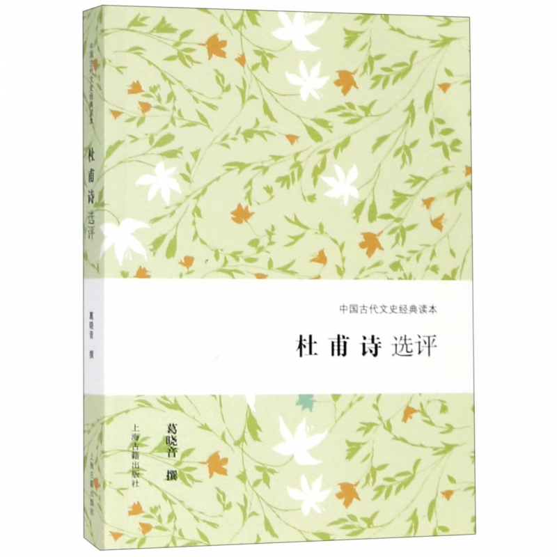 杜甫诗选评/中国古代文史经典读本 葛晓音
