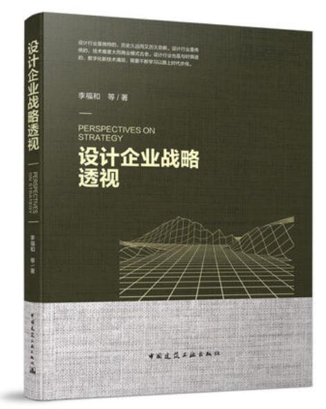 设计企业战略透视 作者：李福和 等 版次：1 出版时间：2021-07